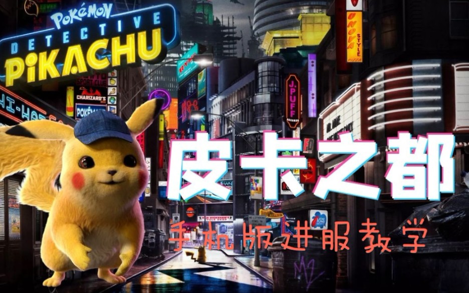 手机版我的世界神奇宝贝下载安装教程(皮卡之都)