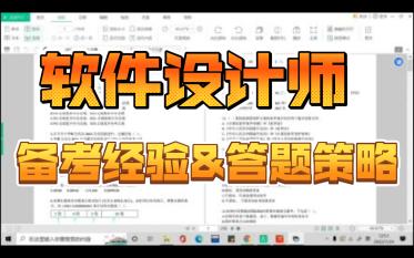 软件设计师备考经验答题策略