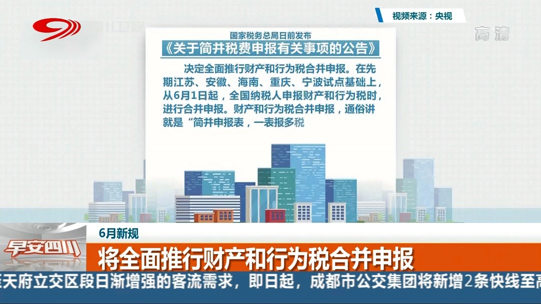   将全面推行财产和行为税合并申报
