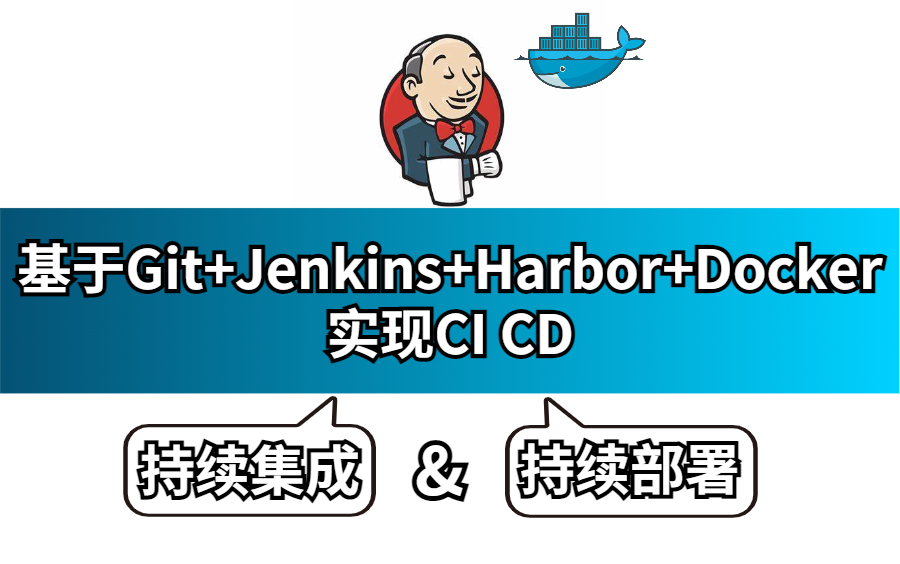基于Git+Jenkins+Harbor+Docker实现企业级CI CD【持续集成,持续...