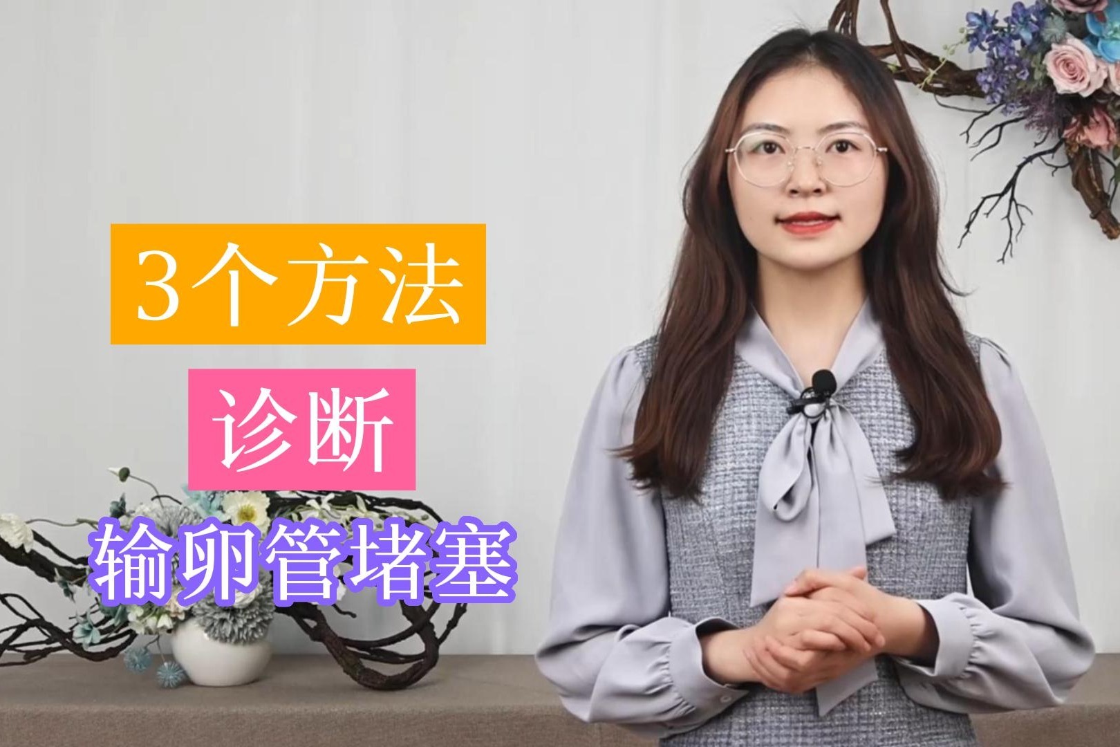 如何得知输卵管是否堵塞?掌握这3个诊断方法,或能轻松鉴别出来