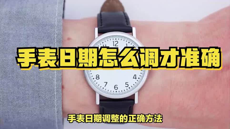 手表日期调整的正确方法,让你时刻掌握准确时间