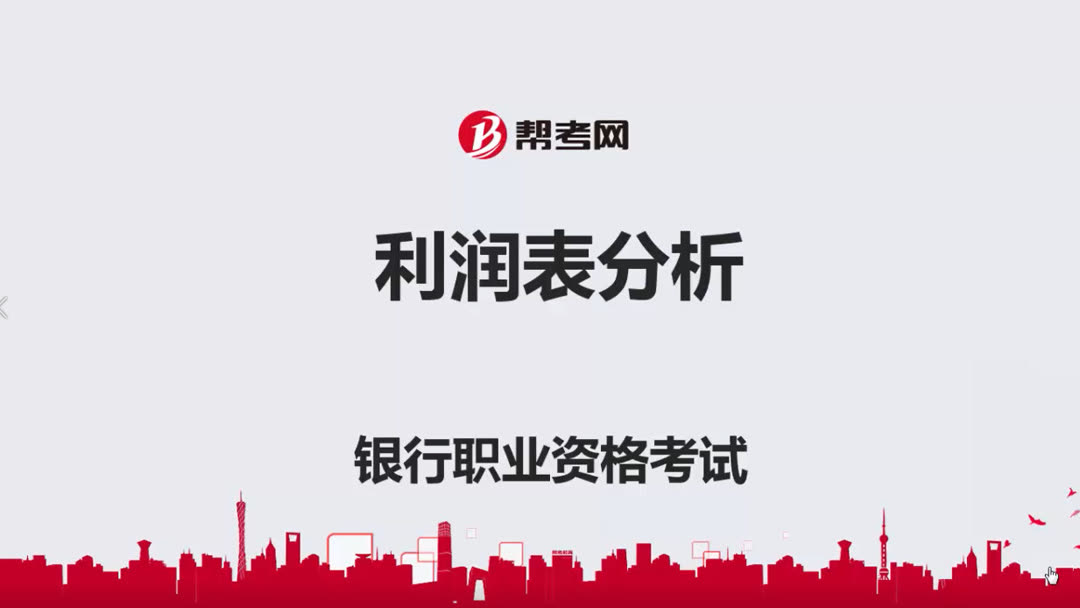 利润表分析,帮考网公司信贷(中级)精讲