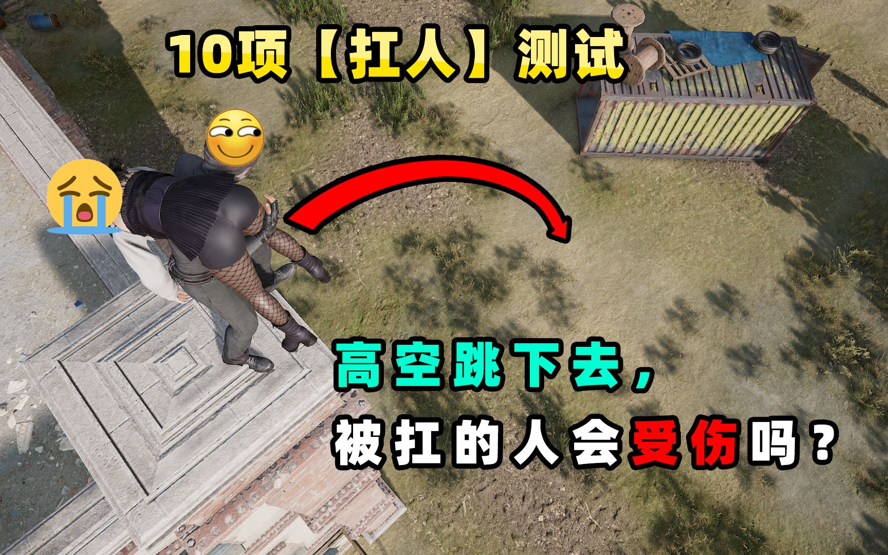 【小贝】扛着队友从高处跳下去,队友会受伤吗?新功能的10项测试