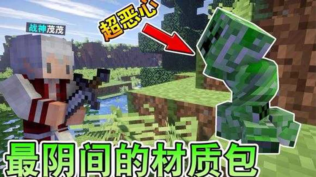 Minecraft 99%的玩家都撑不到最后的超爆炸阴间材质包!