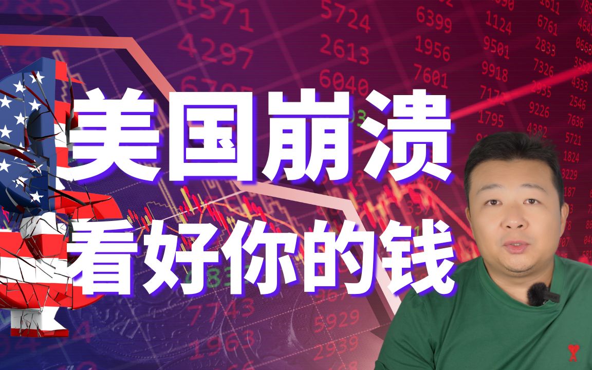 美国崩溃 看好你的钱