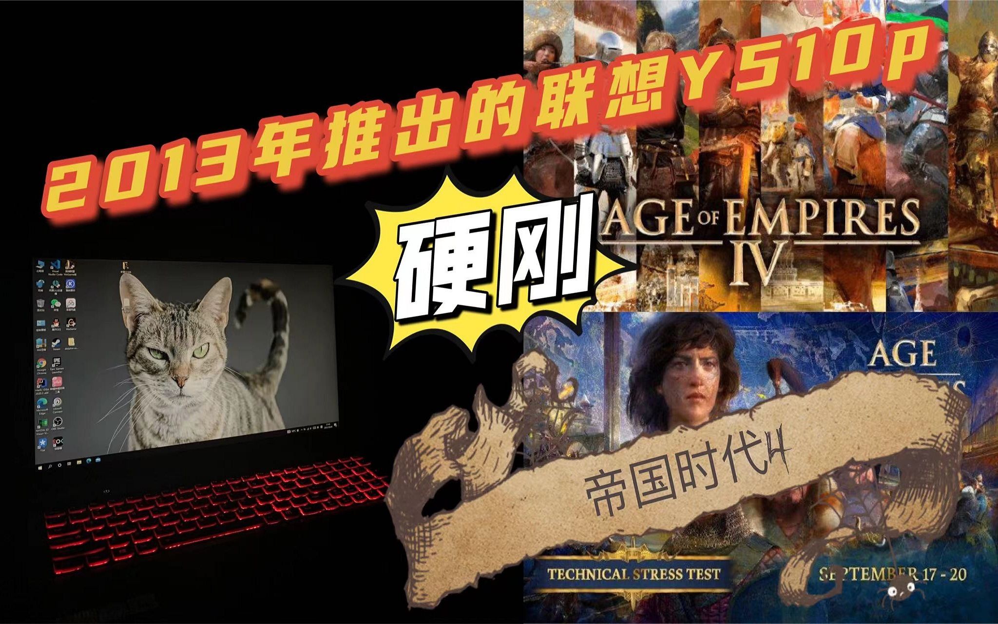 还在担忧配置低玩不了帝国时代4?我用8年前的笔记本运行游戏!