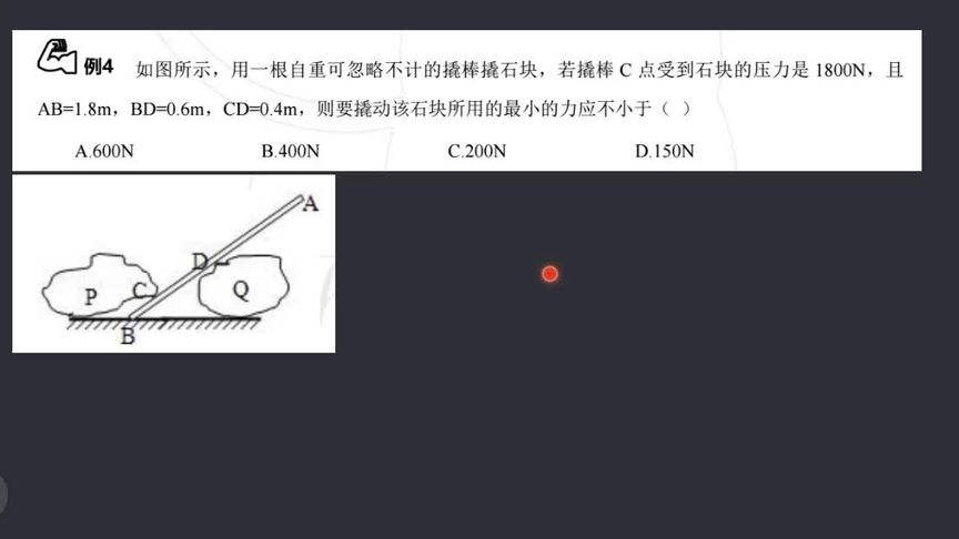 八下物理:杠杆最小力问题,撬石块超半数学生入坑,先做再看答案