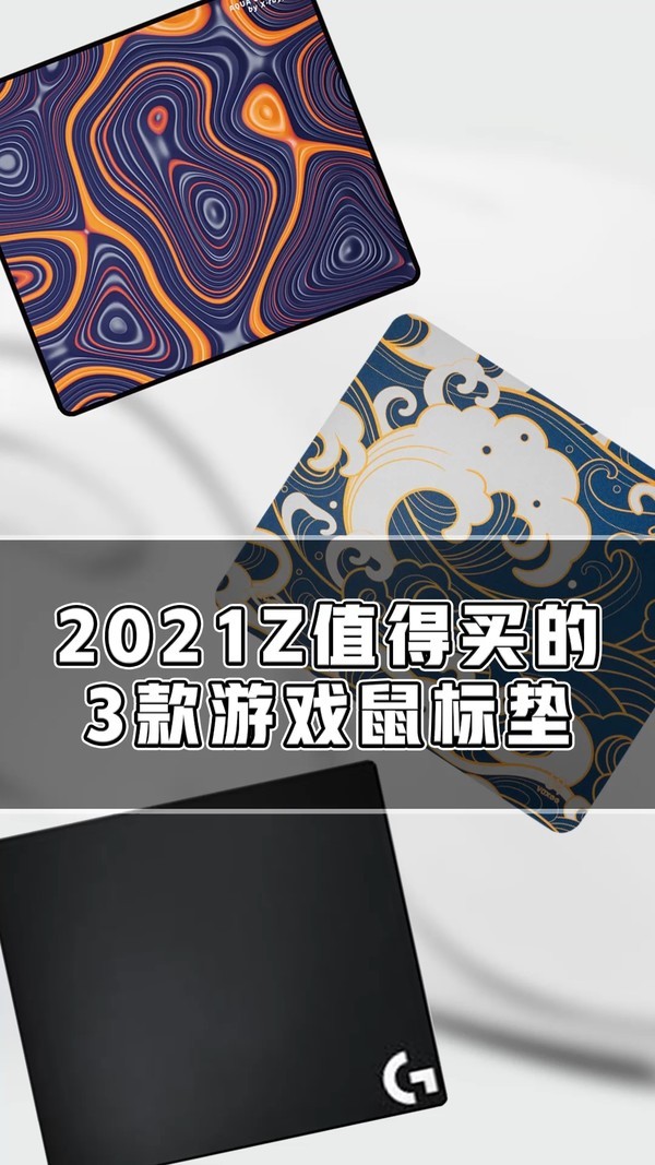 2021最值得买的游戏鼠标垫