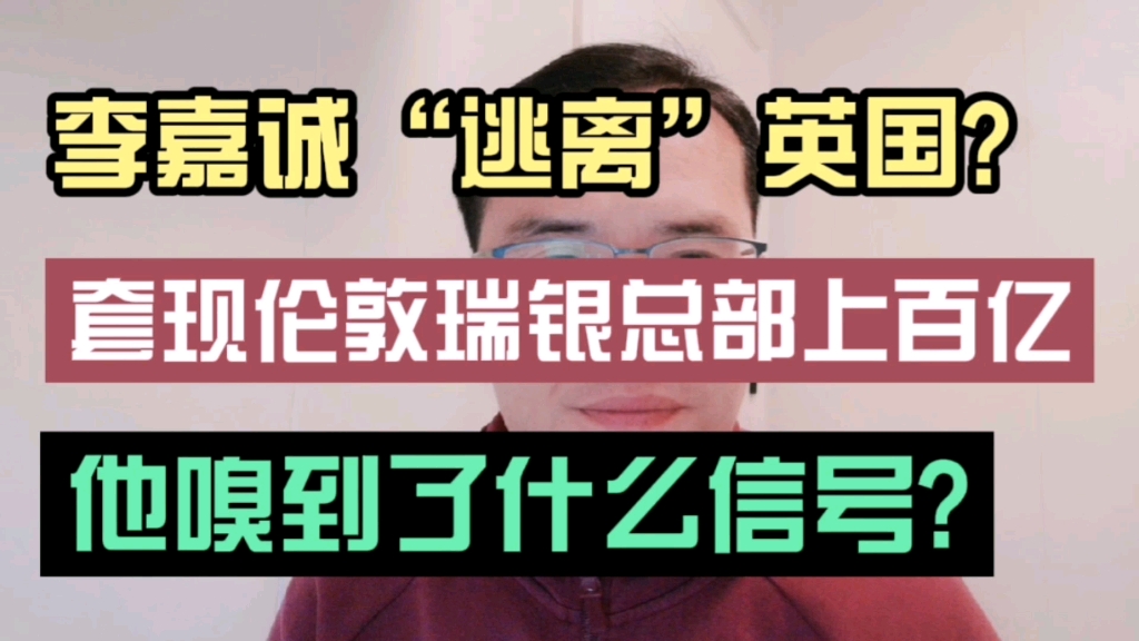 李嘉诚突然出手,一把套现105亿伦敦资产,“逃离”英国