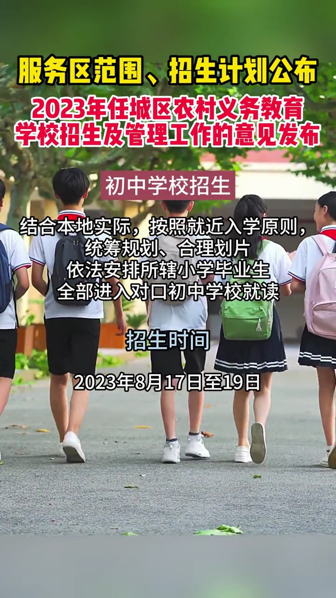 最新!2023年济宁任城区农村义务教育学校招生及管理工作的意见发布!