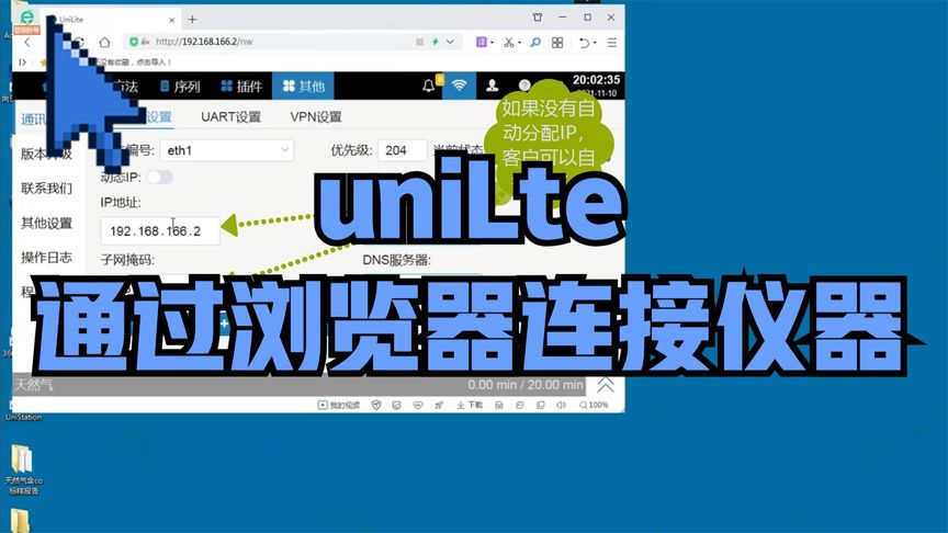 uniLite教程-0.1-如何通过浏览器连接仪器-炫一科技