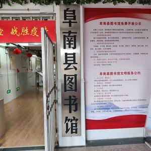 阜南县图书馆（总馆） 