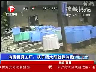 消毒餐具看似卫生 实则如何 100802 超级新闻场