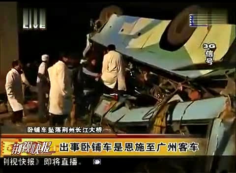 卧铺大巴荆州长江大桥坠落 已致14死9伤
