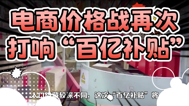电商价格战再次打响