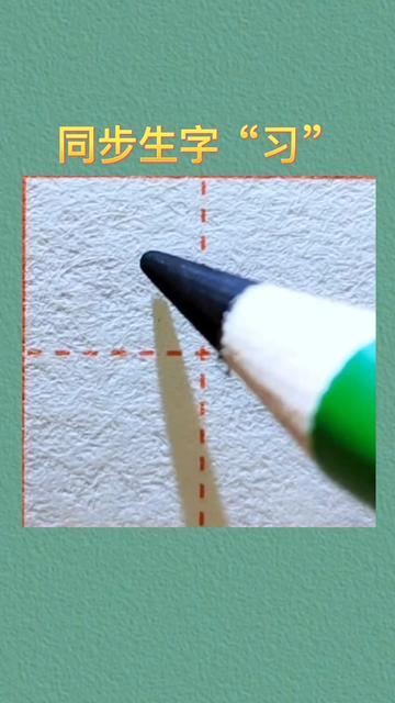 一年纪上册同步生字习字书写要点一年纪练字硬笔书法