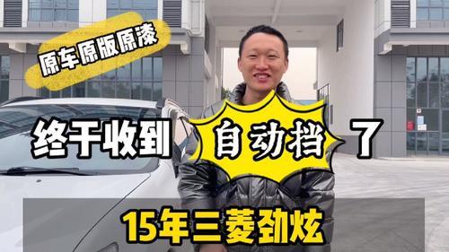15年的三菱劲炫,竟然还是原车原版原漆状况,还是自动挡,太舒服