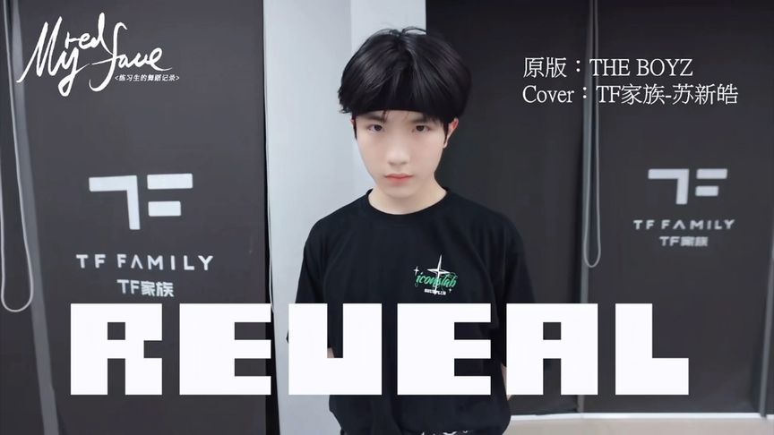 TF家族三代练习生苏新皓舞蹈秀《REUEAL》