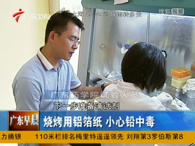 视频:烧烤用铝箔纸小心铅中毒