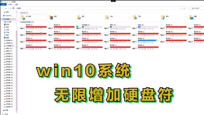 win10系统上26个字母硬盘符用完,教你如何无限增加硬盘符的操作