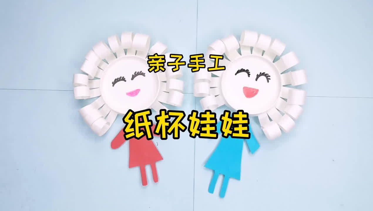 用过的纸杯不要扔,剪一剪做个纸杯娃娃超可爱,亲子手工DIY