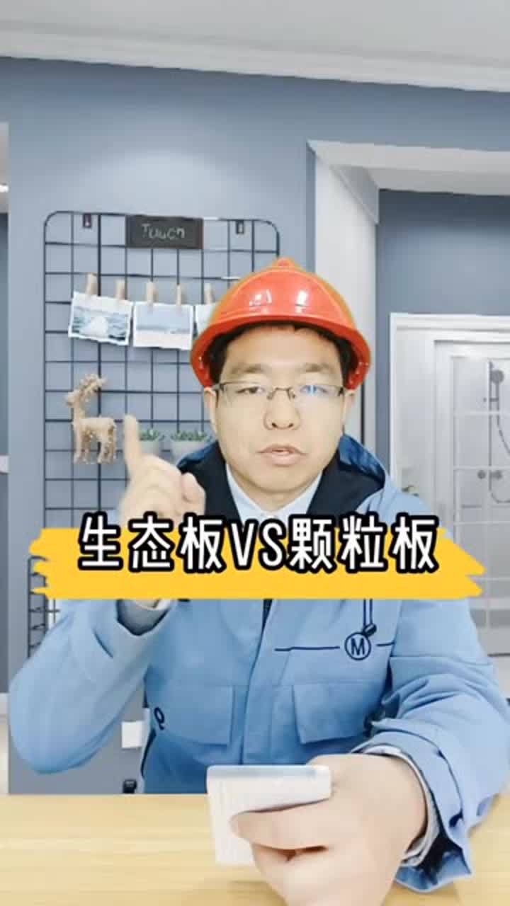 家里装修定制衣柜到底是用生态板还是颗粒板?!