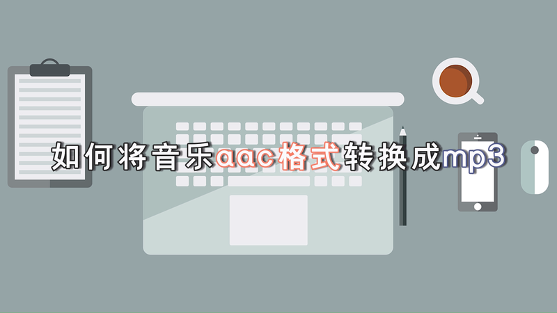 如何将音乐aac格式转换成mp3?音频格式转换小技巧-金舟办公