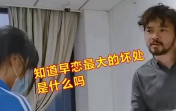 知道早恋的坏处