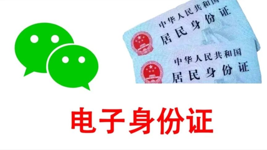 教你打开微信一键领取电子身份证。出门买票啥的随时都能用。