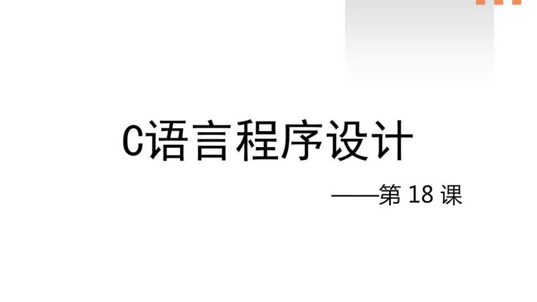 C语言零基础入门到精通丨第 18 课:C语言指针(一)进阶