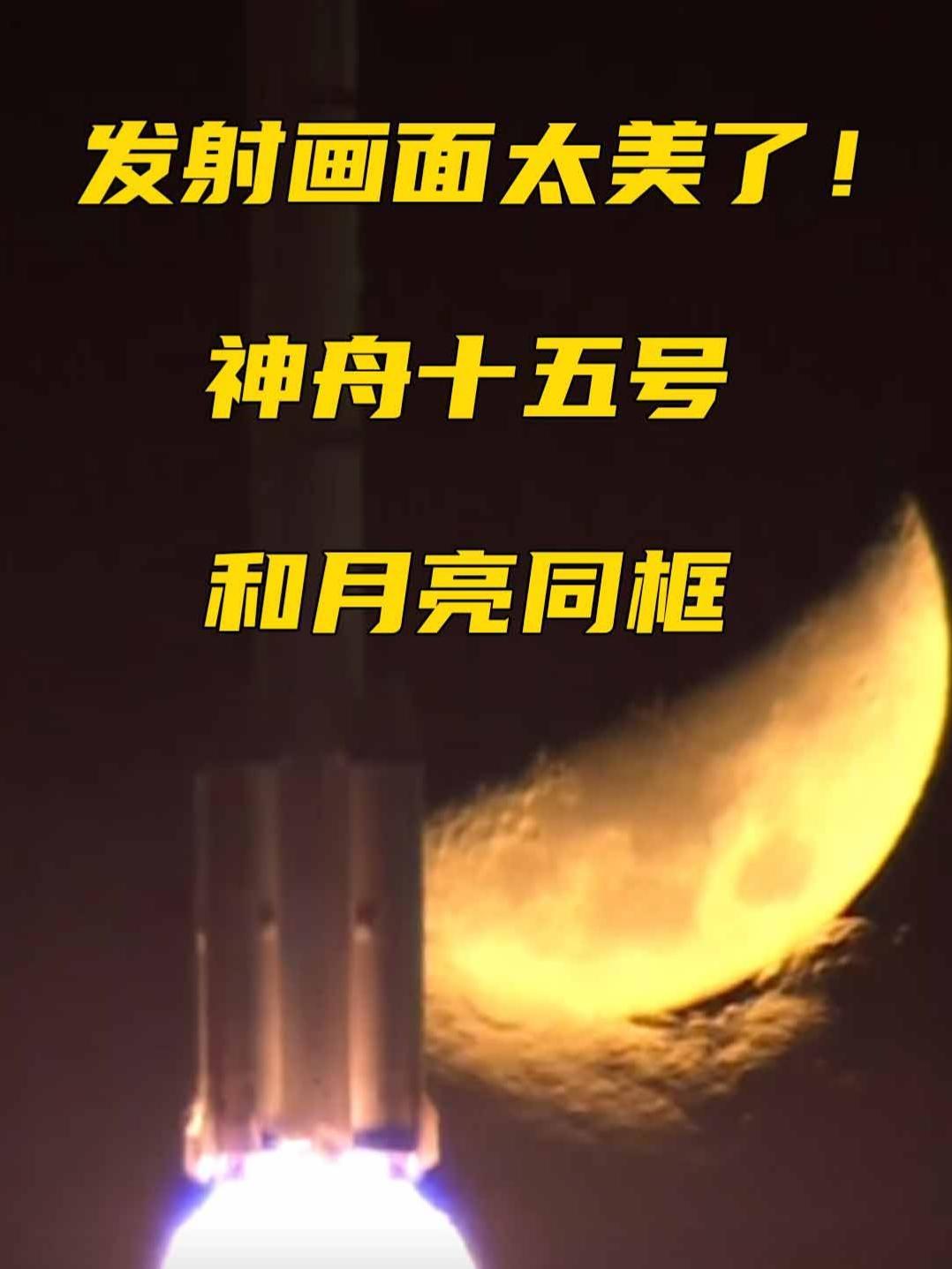 发射画面太美了!神舟十五号和月亮同框