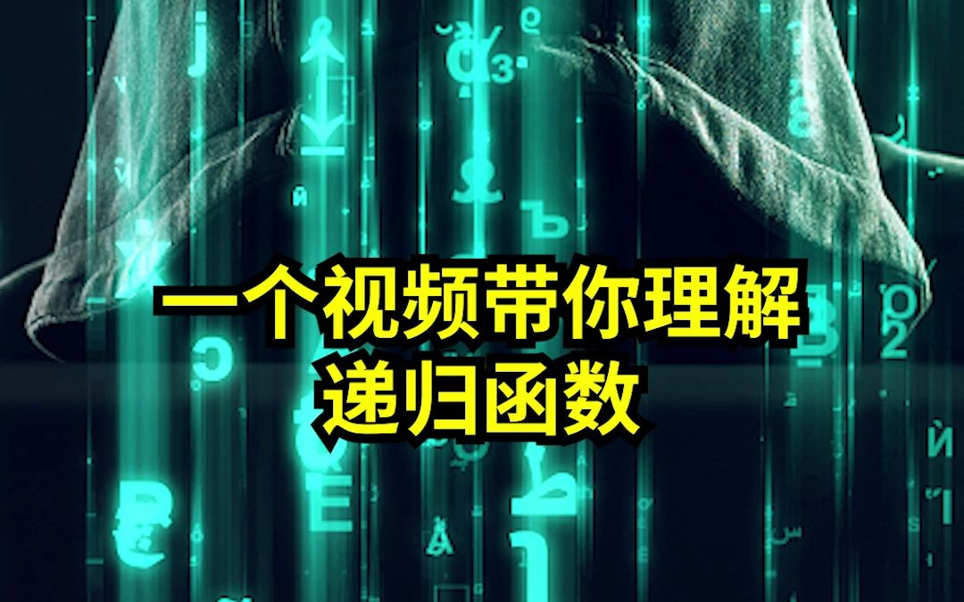 一个视频带你理解递归函数!