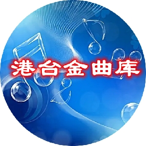 港台金曲库 