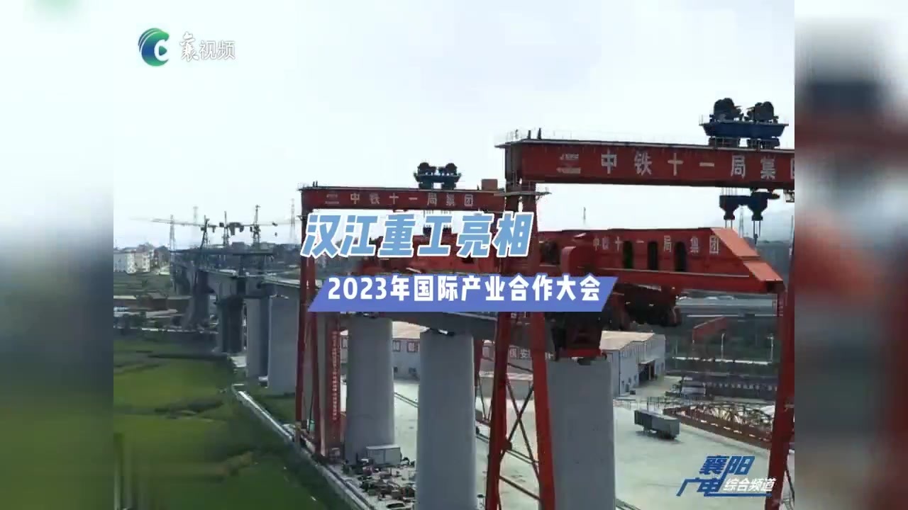 襄视频|襄阳造大国重器昆仑号亮相新加坡2023国际产业合作大会