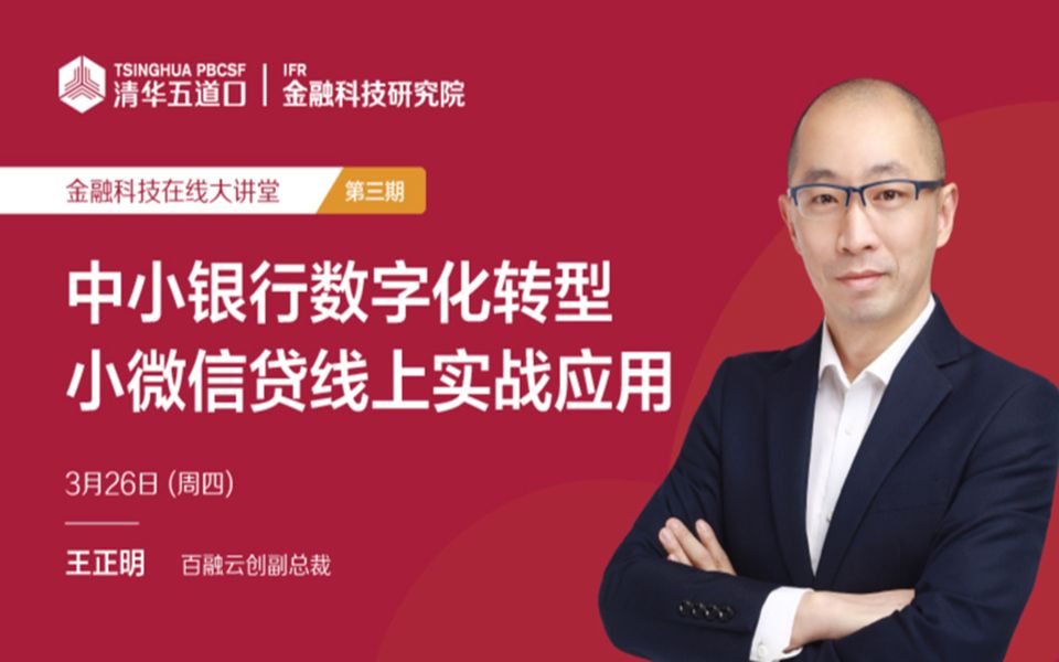 【2020年3月26日】金融科技在线大讲堂 第3期 中小银行数字化转型...