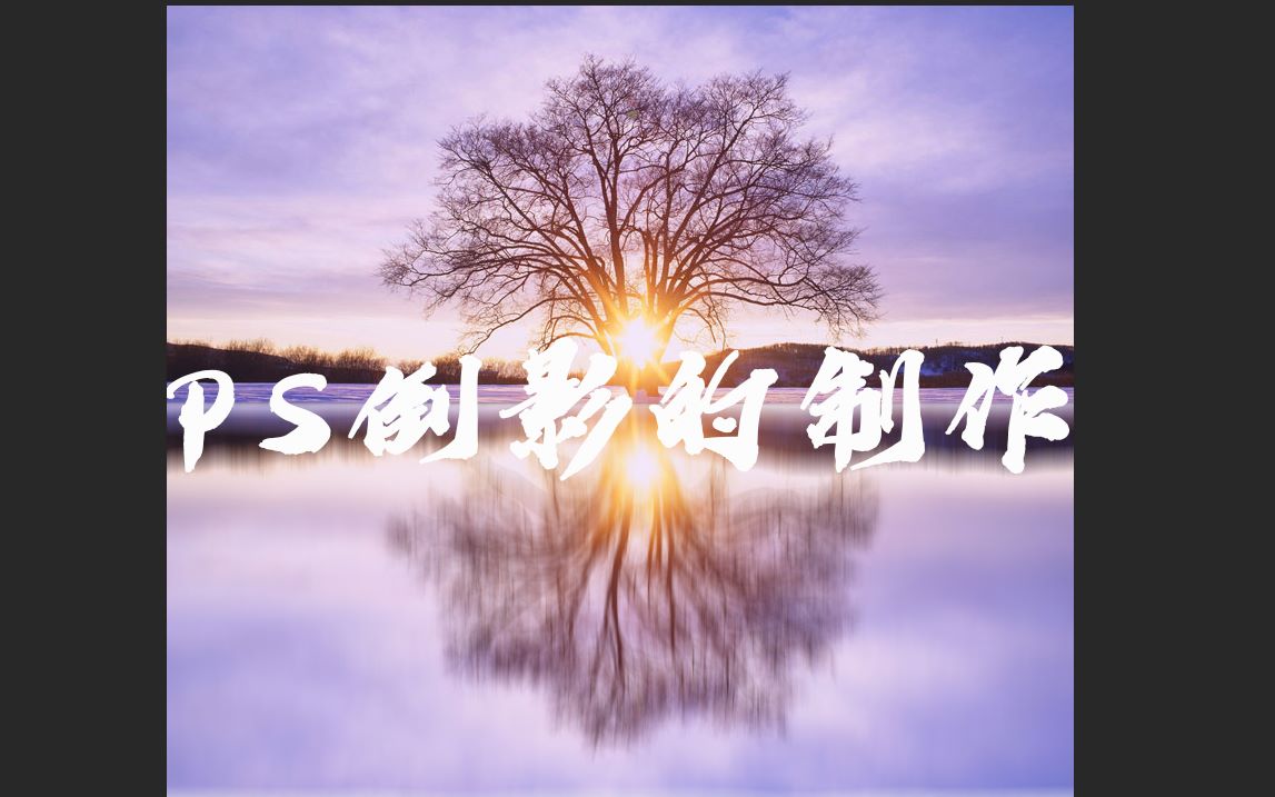 PS倒影制作 | 一分钟学会