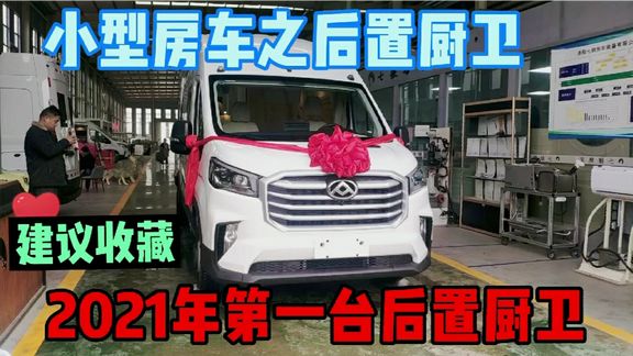 适合一家人旅行的小房车,后置厨卫布局,这台车不去参加车展。