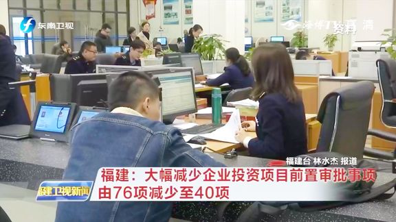 福建:大幅减少企业投资项目前置审批事项,由76项减少至40项