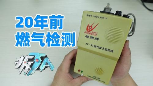 拆开20年前的燃气检测器,它竟然会主动关闭阀门和风扇