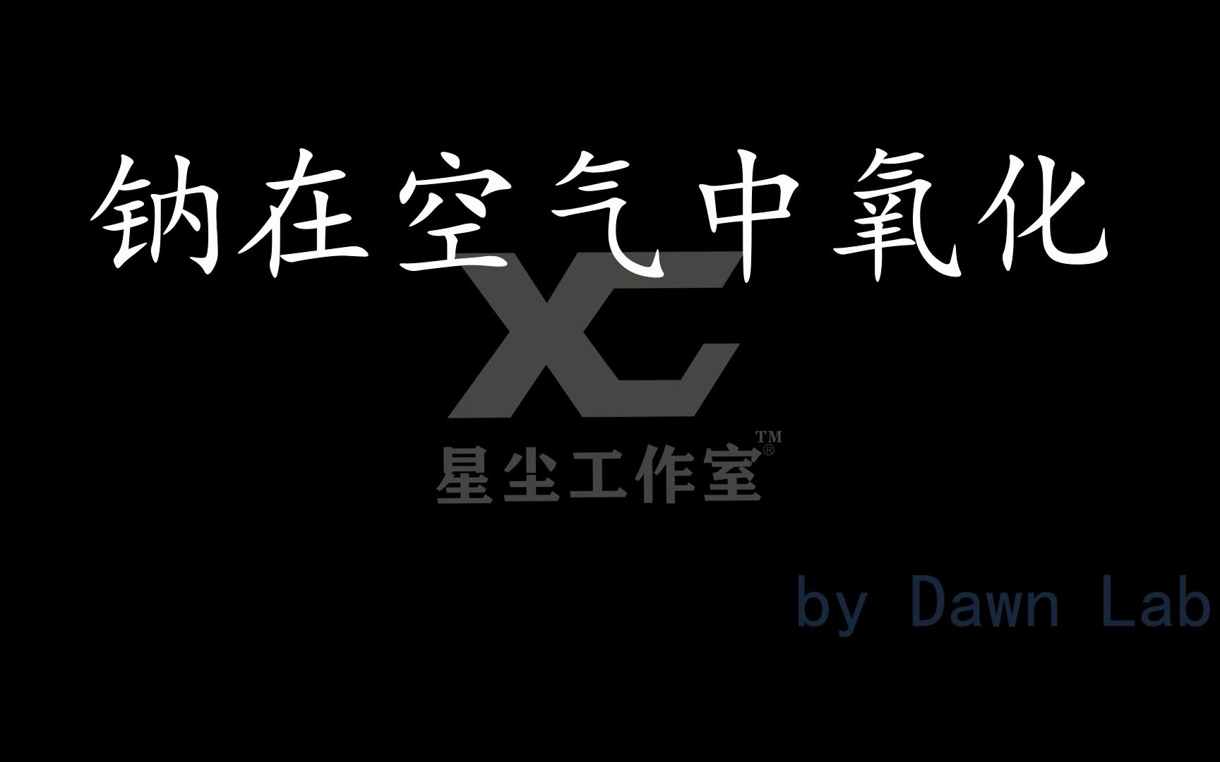 【曙光实验室】钠在空气中氧化