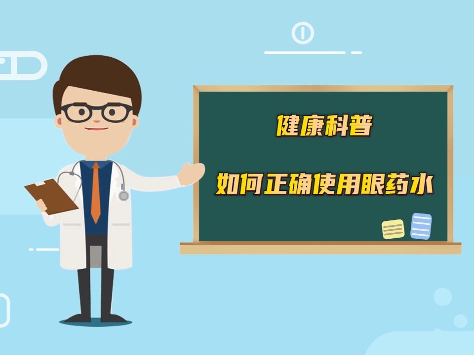 使用眼药水的正确姿势是什么?有哪些注意事项?一起来了解一下
