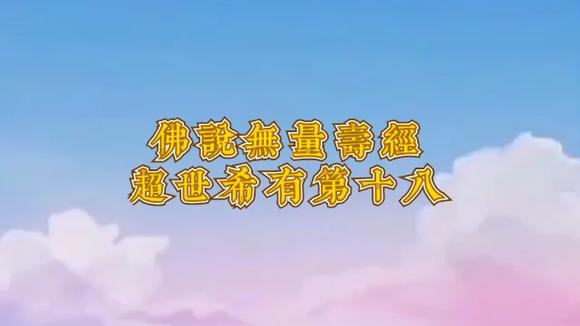 《佛说无量寿经》 #佛学 超世希有第十八 #修行者 一门深入长时熏