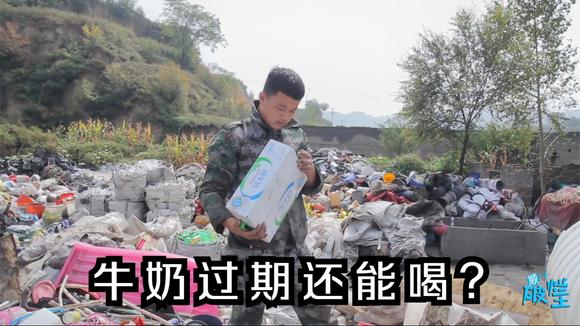 破烂小伙废品堆开箱,过期1年的纯牛奶能喝么?小伙以身试“险”