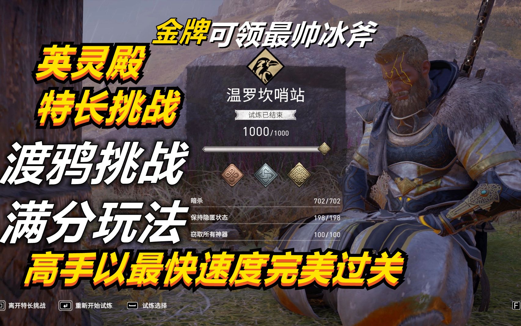 刺客信条英灵殿 特长挑战 渡鸦篇金牌玩法 刺客大师以最快速度完美过关