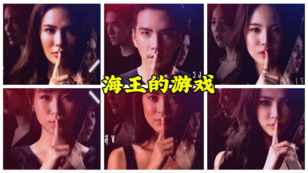 泰国神剧海王的游戏,渣男脚踏5只船,霸气女主手撕绿茶