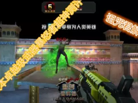 生死狙击:诅咒君解说新版本卓越级武器暴怒者生化模式超神刷分～...