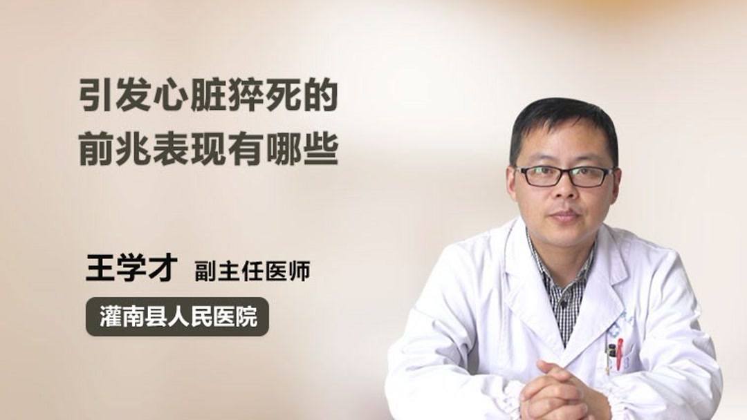 引发心脏猝死的前兆表现有哪些