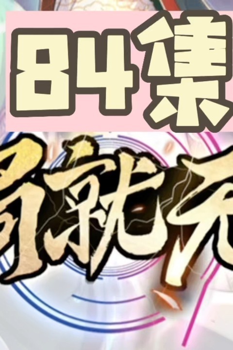 【开局就无敌】第84集,空手套白狼