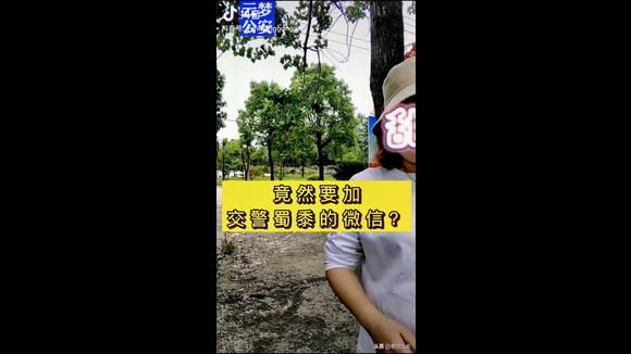 【#孝感# 新手司机路遇交警,竟然要加微信?】